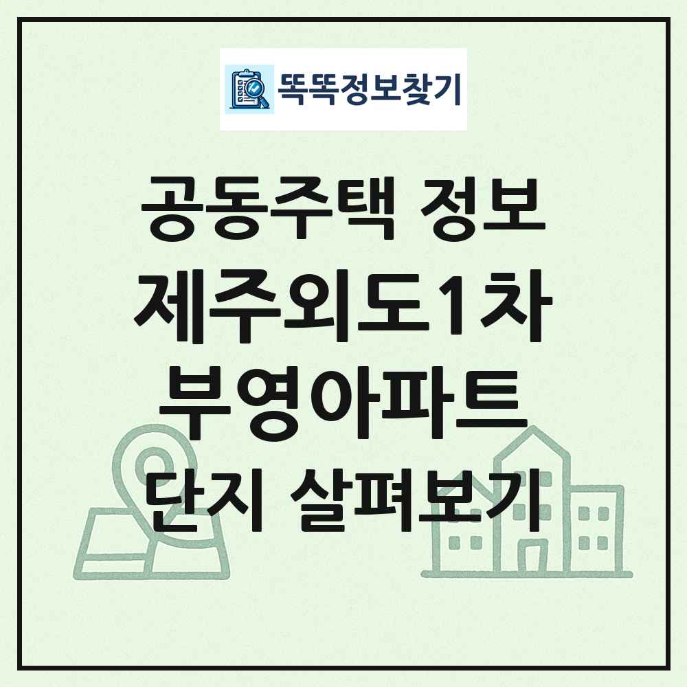 제주외도1차부영아파트 최신 공동주택 정보 똑똑정보찾기